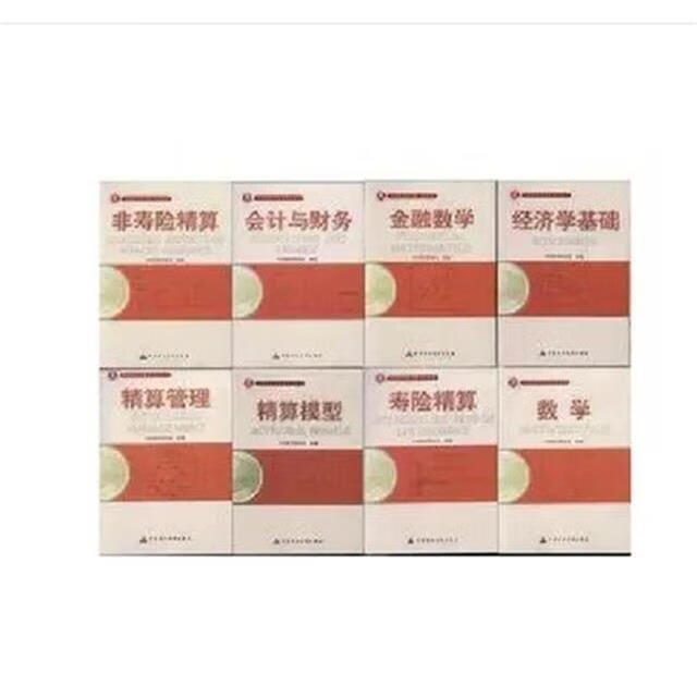 2020年准精算师全套8本