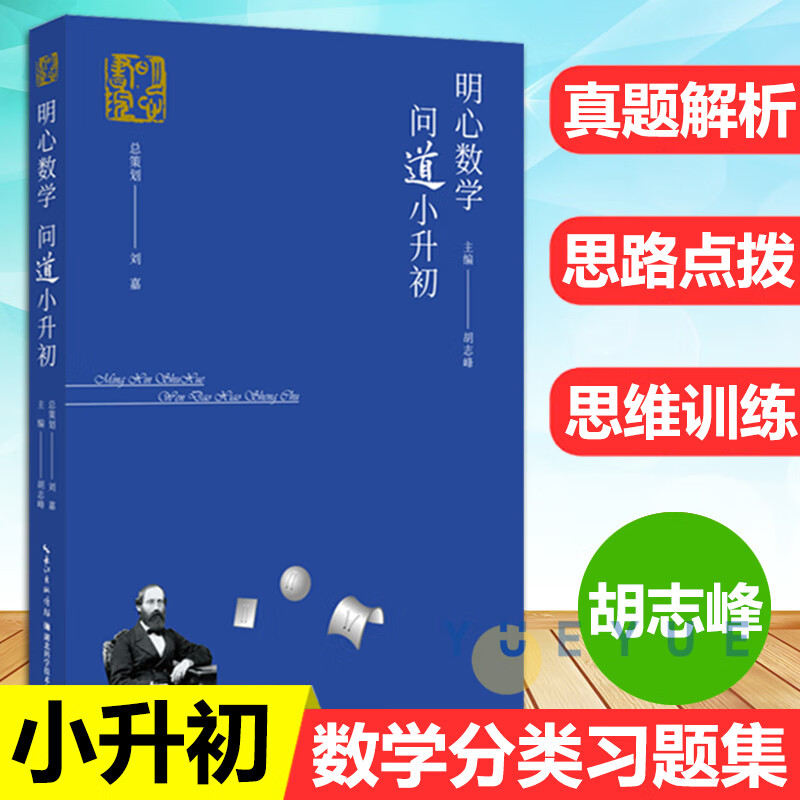 明心数学 问道小升初 小学六年级小升初数学衔接教材升学考试复习资料书数学花园探秘明心数学资优测试真题 明心数学 问道小升初