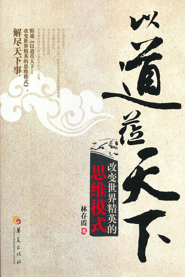 以道莅天下 林存霞著【书】