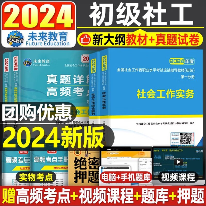 2024年初级社会工作者考试用书初级社工2024教材社会工作者初级教材2024社会工作者社区工作者考试用书2023 【全套6本】初级社工 教材+真题+考点