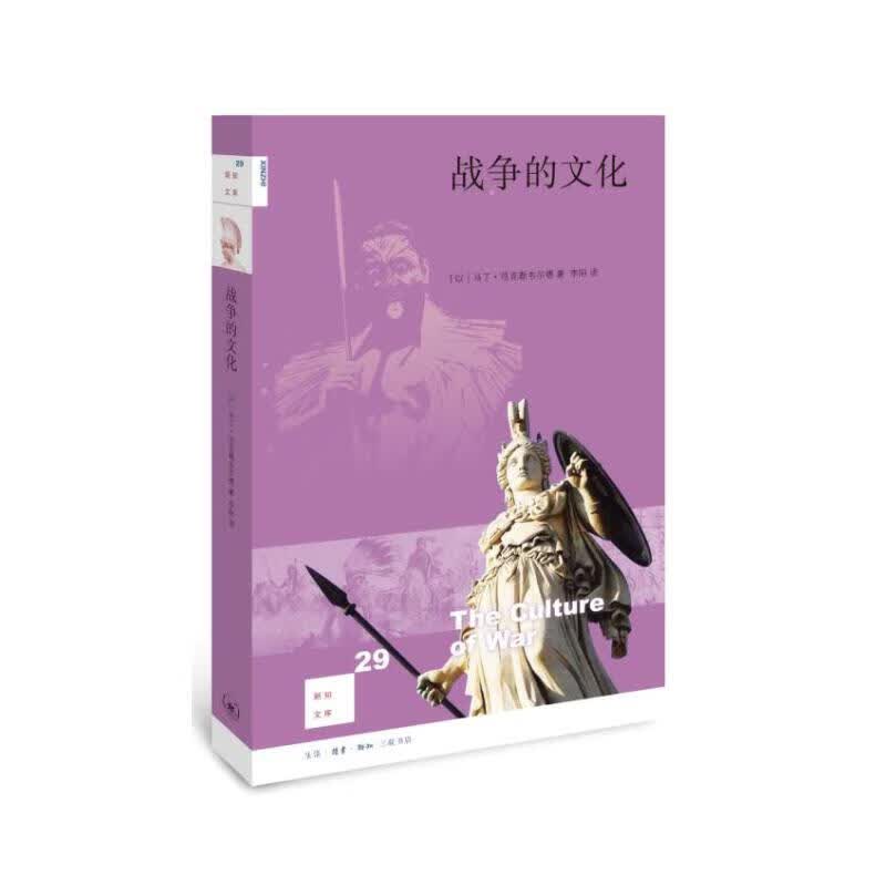 新知文库29·战争的文化（二版）