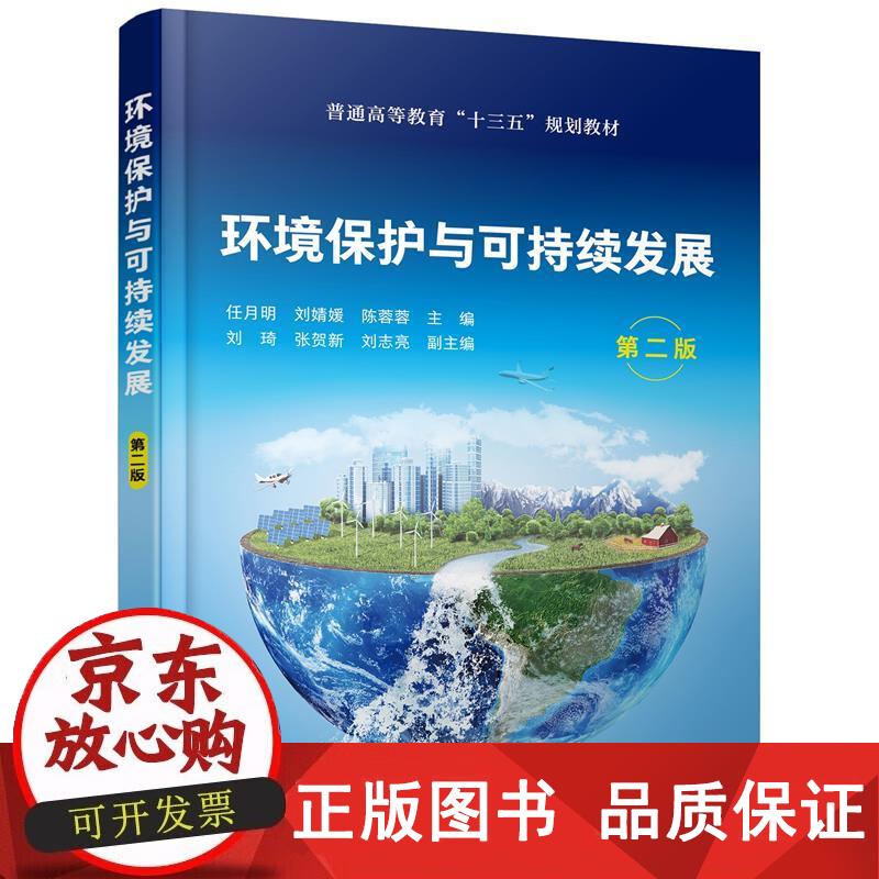 环境保护与可持续发展 任月明 第二版 环境保护 可持续发展 污染防治 环境管理 能源与环境保护 大气