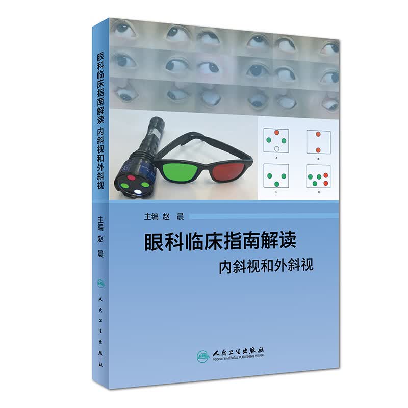 眼科临床指南解读 内斜视和外斜视 赵晨 内斜视外斜视矫正临床诊疗规范书籍 临床眼科手术