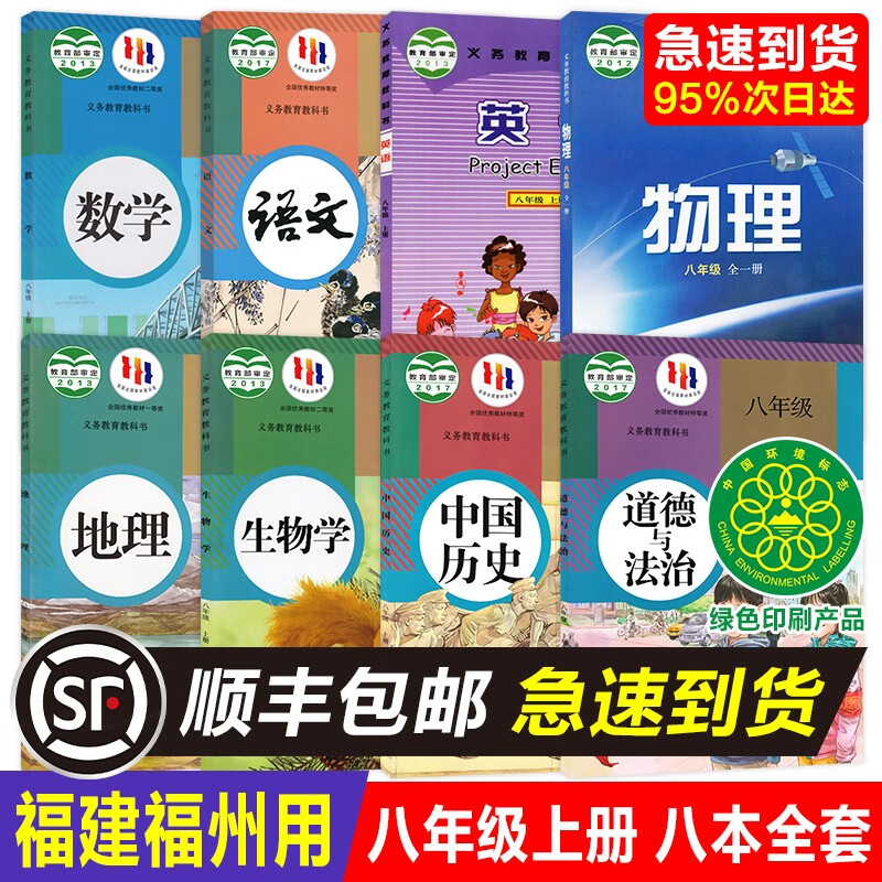 福建福州适用2023初中8八年级上册人教版语文数学政治历史地理生物学沪科版物理仁爱版英语书全套8