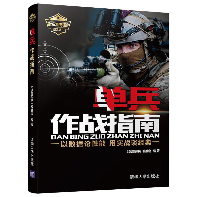 单兵作战指南(现代军事作战宝典系列丛书)《深度军事》编委会 现代军队单兵作战科普书籍信息化战争单兵作战训练绝地求生指南