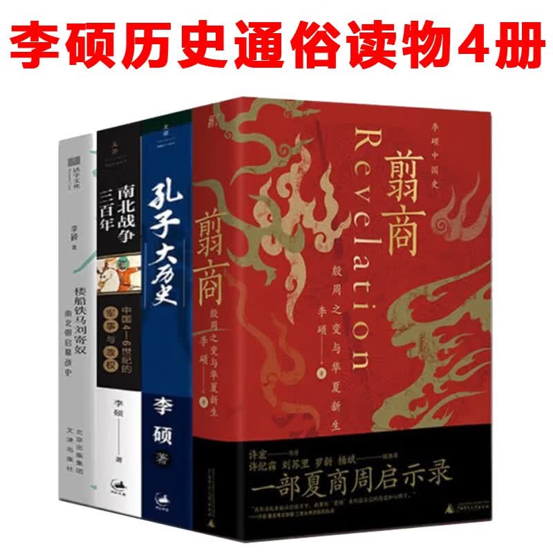 翦商：殷周之变与华夏新生 李硕历史作品（翦商、孔子大历史、南北战争三百年、楼船铁马刘寄奴、俄国征服中亚战记）中国历史世界历史 （套装4册）