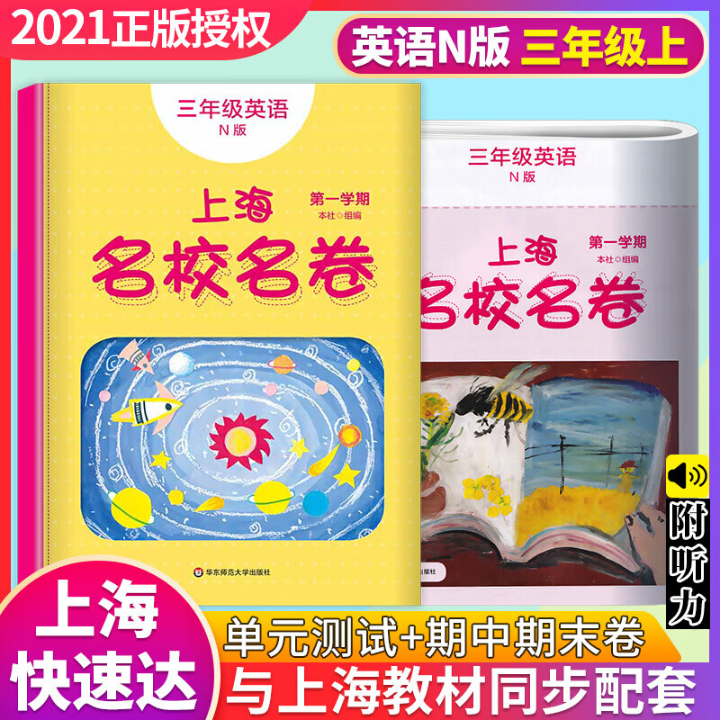 上海名校名卷华东师大版一年级二年级三年级四年级五年级上下册部编版语文沪教版数学牛津英语N版期中期末试 名校名卷三年级上英语