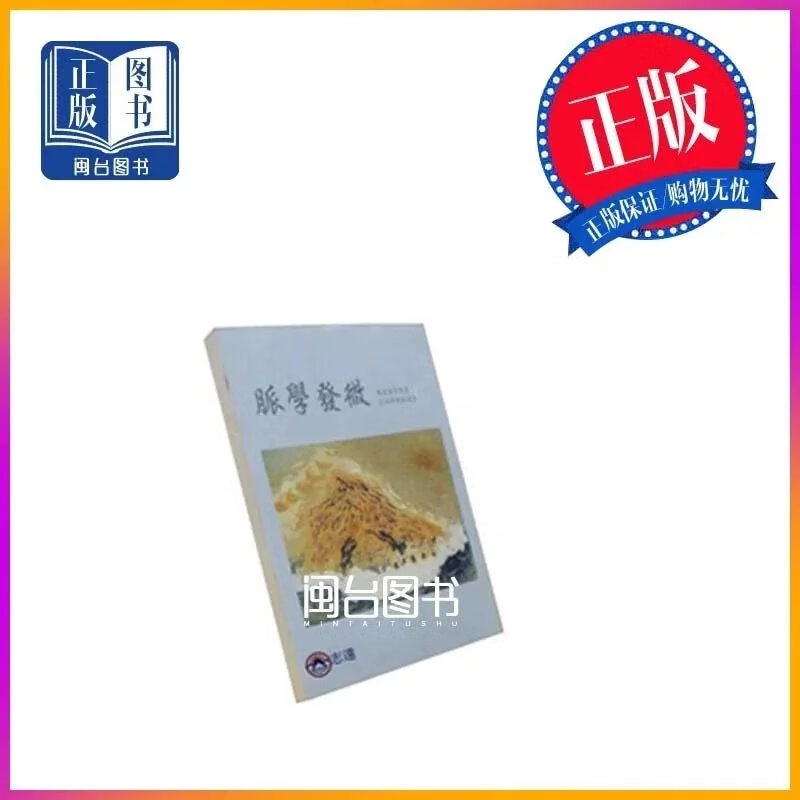 脉学发微 恽铁樵  恽子愉