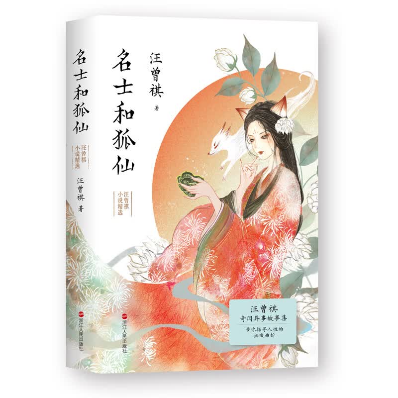 名士和狐仙：汪曾祺精选