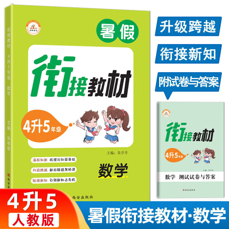 书书书新品新版四年级暑假作业衔接教材四年级下册语文数学英语升暑假衔接...；；书 衔接教材(数学) 4升5年级