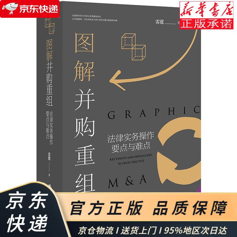 图解并购重组：法律实务操作要点与难点 雷霆 法律出版社 雷霆 著 法律出版社