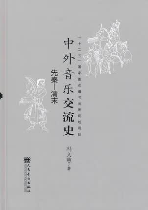 中外音乐交流史（先秦·清末） 冯文慈著 人民音乐出版社