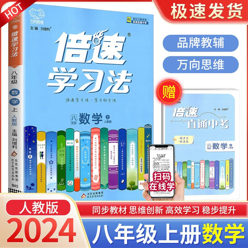 倍速学习法八年级上册语文英语人教版数学科学浙教版初二同步拓展训练课文讲解课本解析教材初中生辅导资料 8年级上册 数学人教版