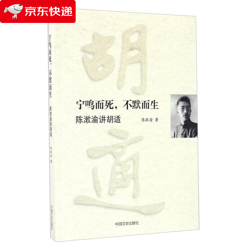 宁鸣而死，不默而生：陈漱渝讲胡适