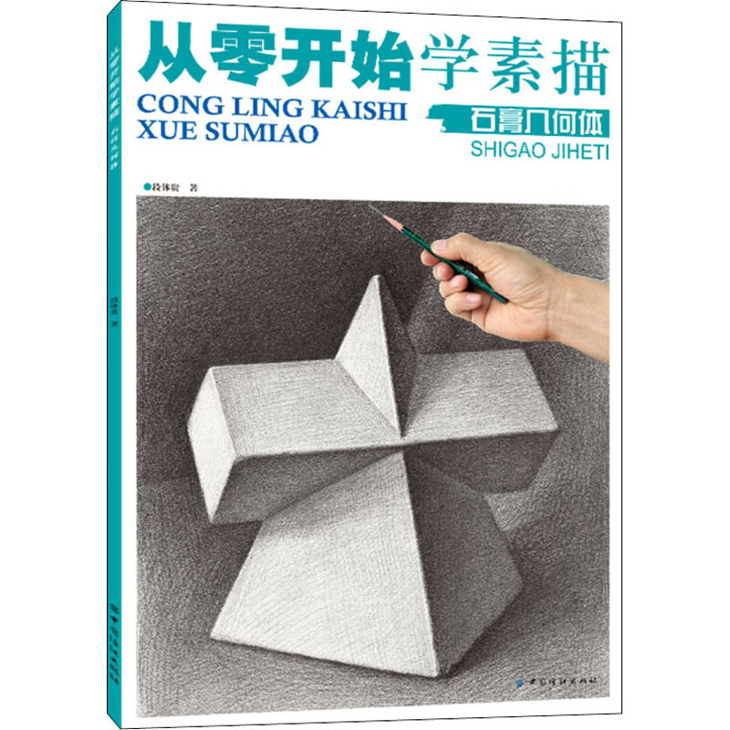 从零开始学素描 石膏几何体 段体贵   书籍