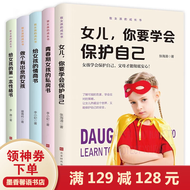 【百元神劵专区】致女孩的成长书 女孩你要学会保护自己 用爱为女孩的成长保驾护航 育儿家教书籍