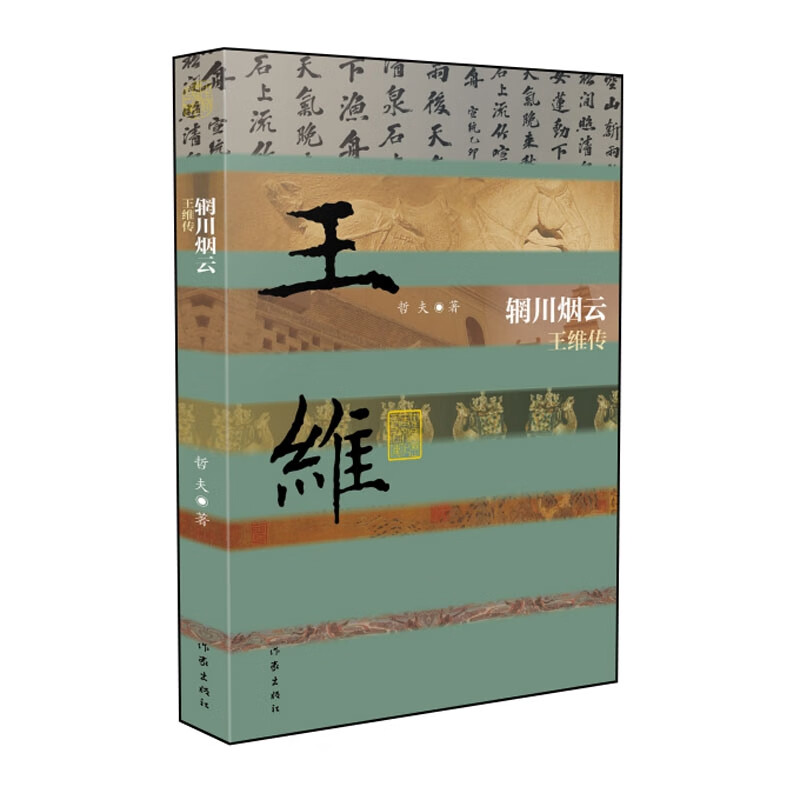 辋川烟云——王维传（精）