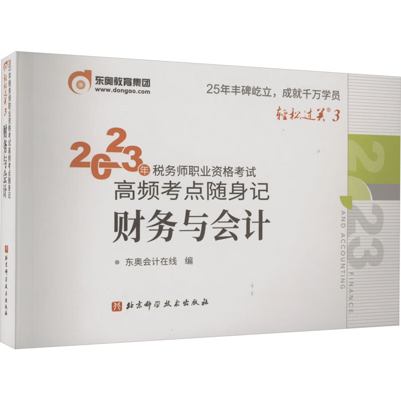 2023年税务师职业资格考试高频考点随身记 财务与会计 图书