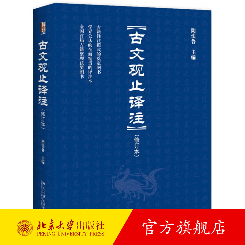 古文观止译注(修订本) 阴法鲁著 博雅文渊阁 古文启蒙读物 提高古文阅读能力 认识古代社会 了解古文的内容 北京大学旗舰店