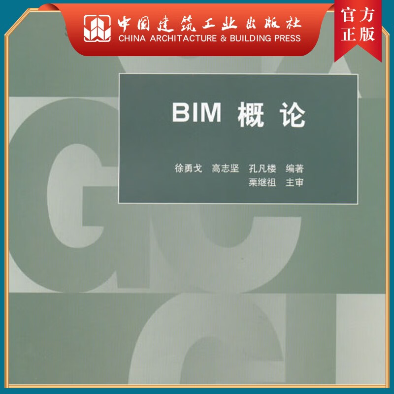 建工社 BIM概论