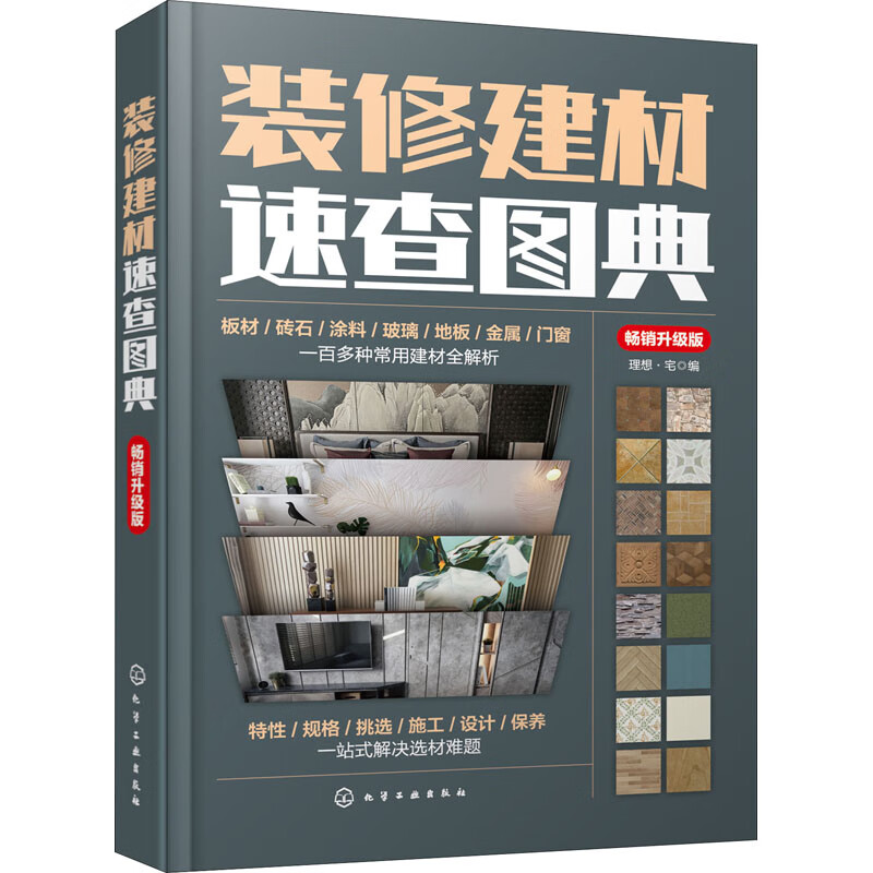 装修建材速查图典 畅销升级版 图书