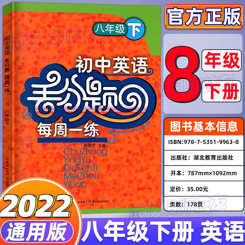 2022七八九上下册英语数学物理化学丢分题每周一练人教版教材同步专项训练尖子生培优练习册精编初一上精讲精 八下英语 初中通用
