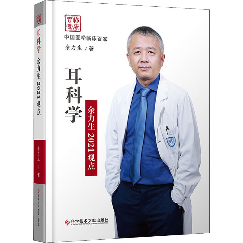 耳科学余力生2021观点 图书