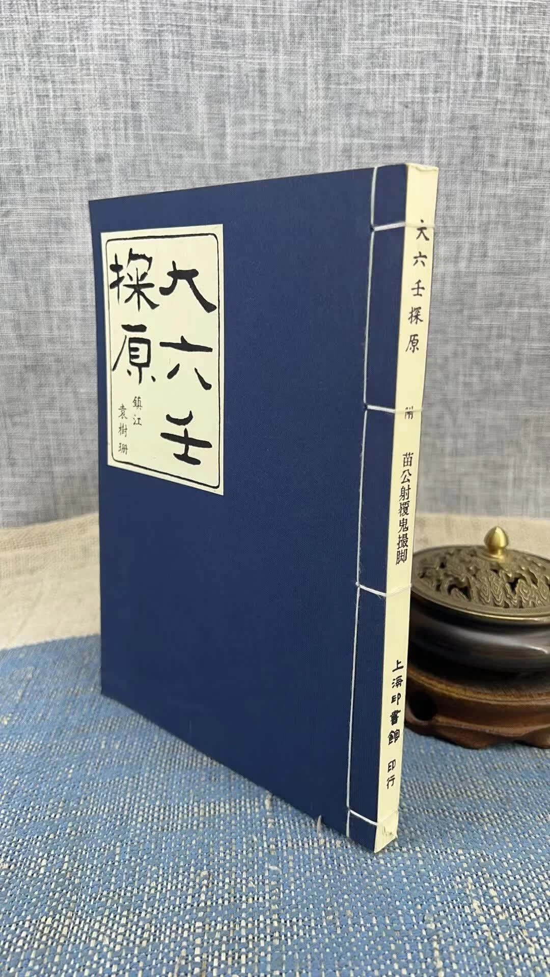 大六壬探原(附苗公射覆鬼撮脚)镇江 袁树珊  上海印书