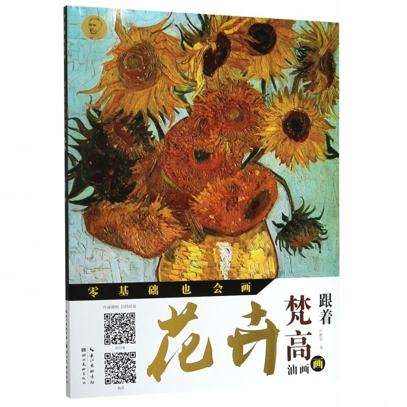 跟着梵高画油画(花卉)/零基础也会画
