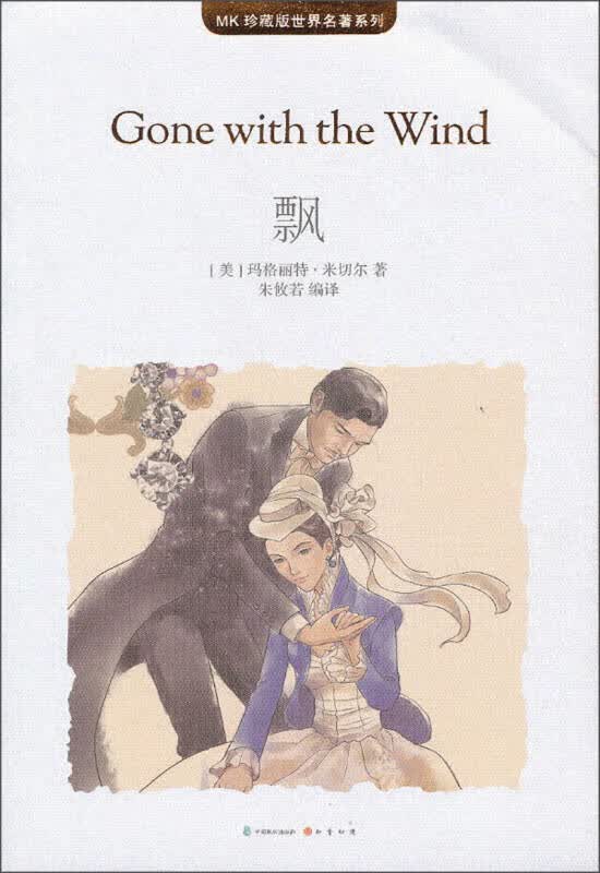 MK世界名著系列 飘【精选】