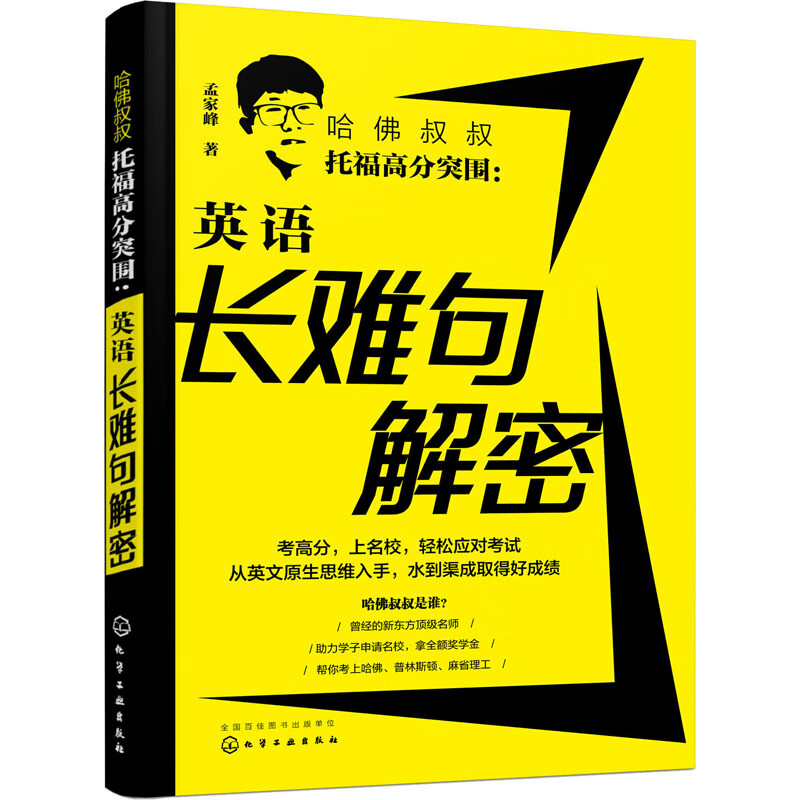 哈佛叔叔托福高分突围:英语长难句解密 孟家峰 书籍