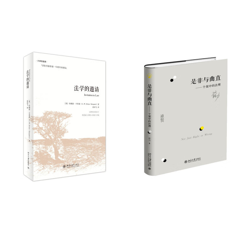 法学的邀请+是非与曲直 个案中的法理 共2册