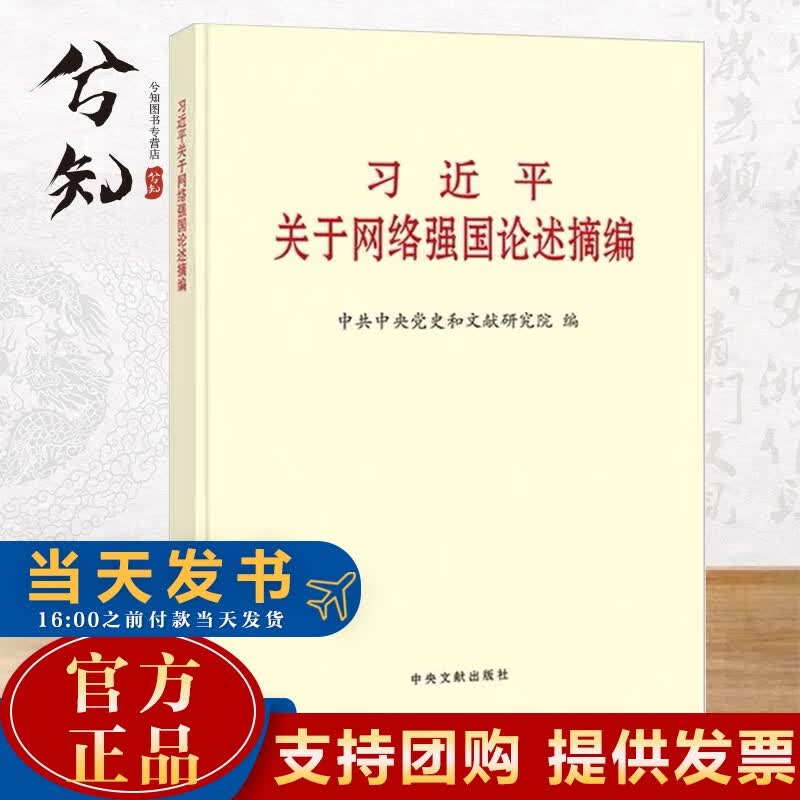 2021新版 习近平关于网络强国论述摘编 中央文献出版社 普及本