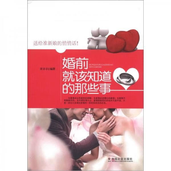 婚前就该知道的那些事9787508737751