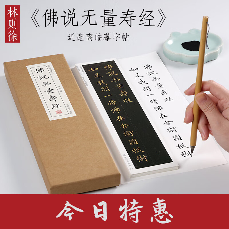 林则徐小楷佛说楷书手抄经本毛笔书法集练字抄经近距离临摹字帖字卡林文忠公真书墨宝册 无量寿经+惊鸿笔