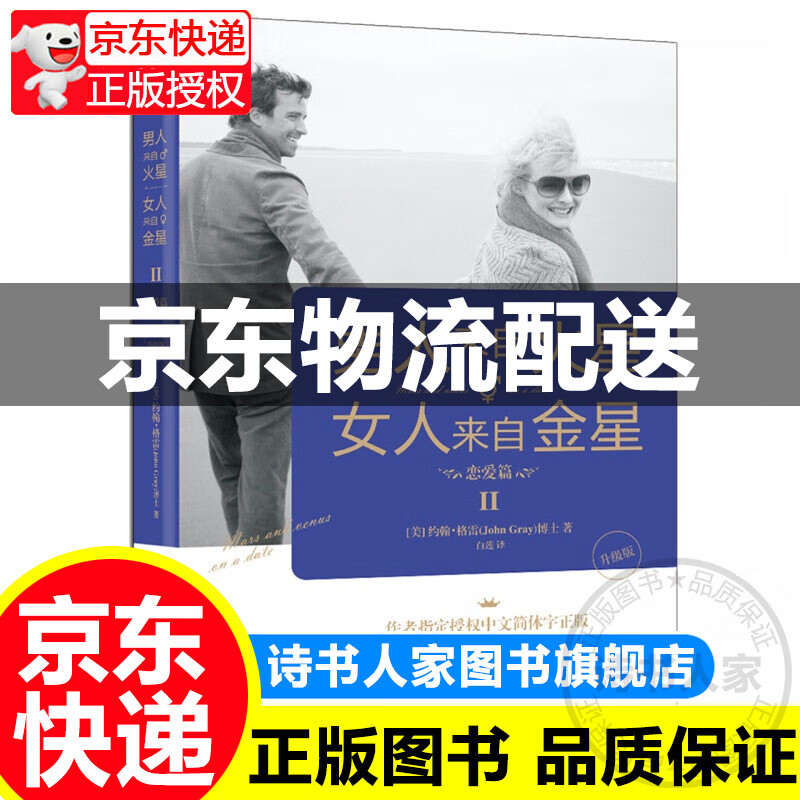 男人来自火星，女人来自金星2：恋爱篇（升级版）约翰·格雷