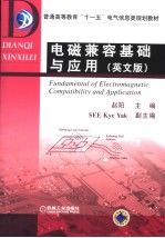 电磁兼容基础与应用英文版9787111185895