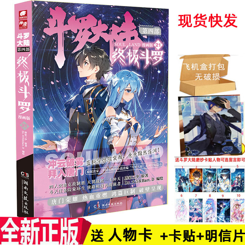 斗罗大陆4斗罗漫画第27 25 24 23 26册唐三重生漫画1斗罗世界 斗罗大陆第四部终极斗罗21