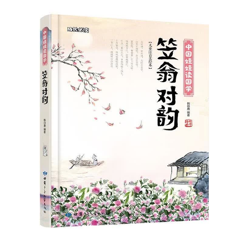 笠翁对韵童书 岁图书