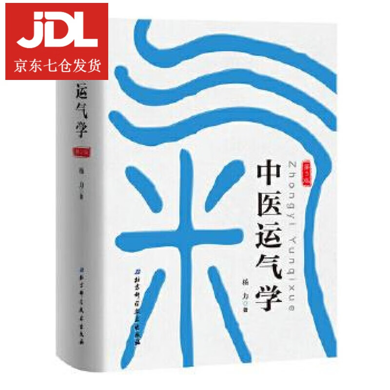 中医运气学 杨力 9787530498446