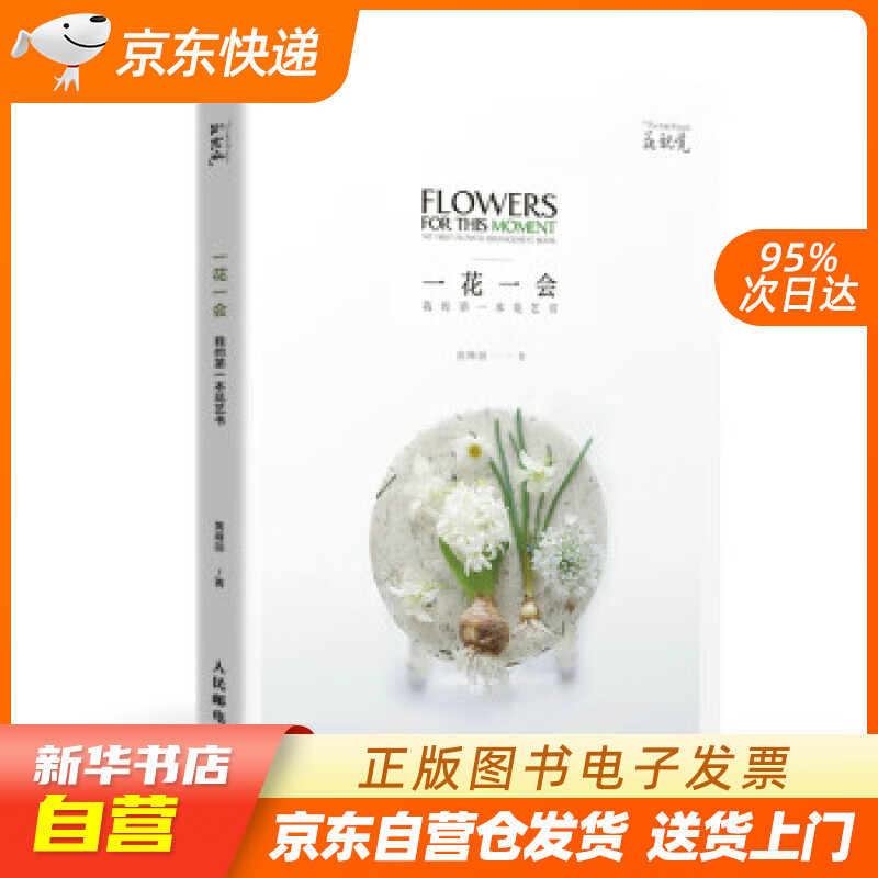一花一会 我的本花艺书 黄峰丽 人民邮电出版社 籍