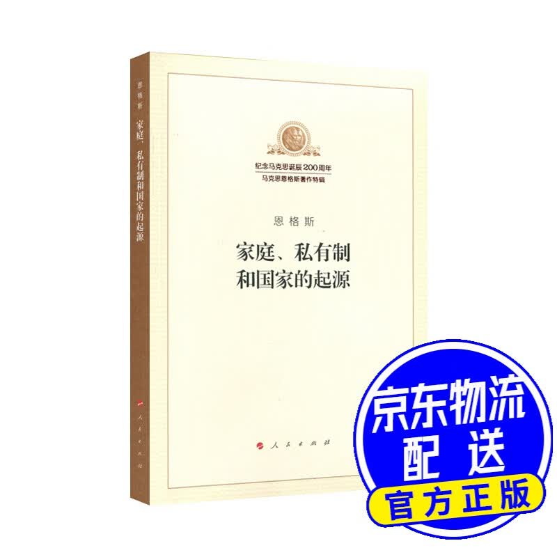家庭、私有制和国家的起源