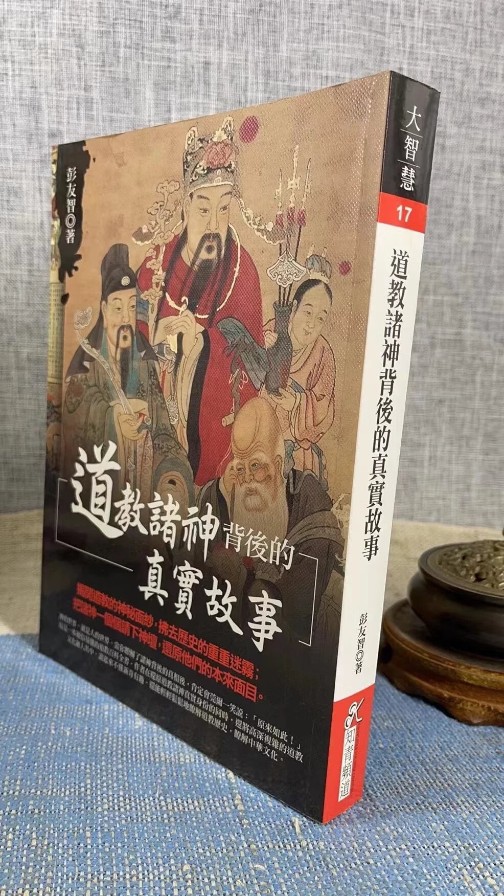 道教诸神背后的故事    彭友智   知青