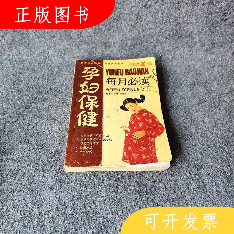 中国人口出版社刘晓玲孕妇保健每月必读`9787800796319