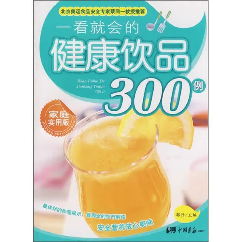 【书】一看就会的 健康饮品300例