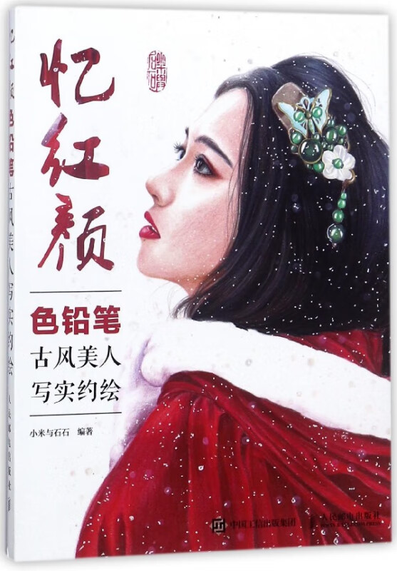 忆红颜(色铅笔古风美人写实约绘)