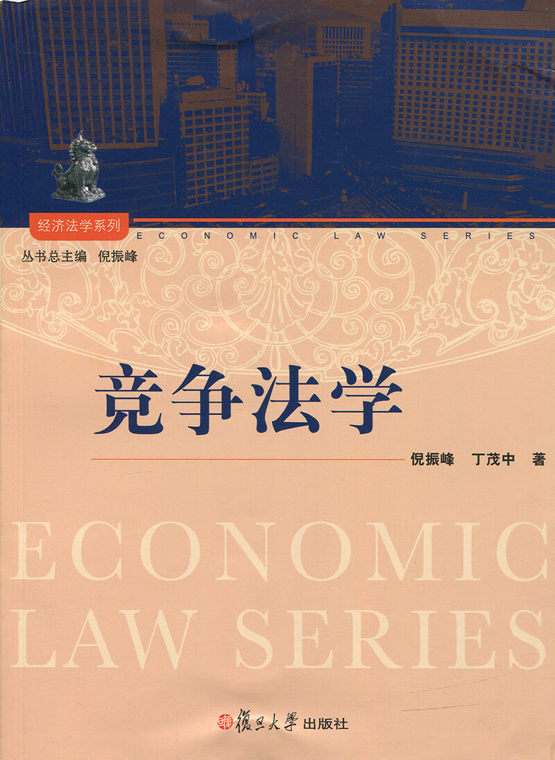 竞争法学（经济法学系列）