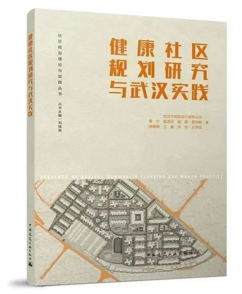 健康社区规划研究与武汉实践