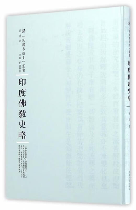 印度佛教史略【，放心购买】
