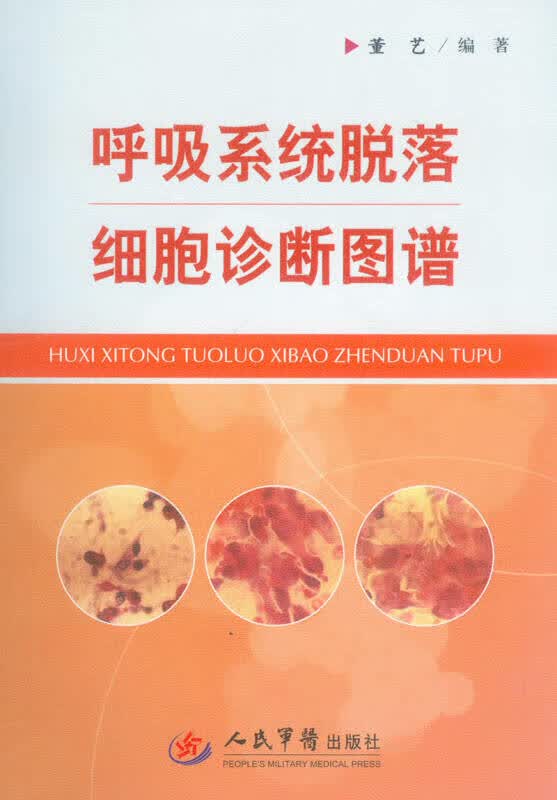 呼吸系统脱落细胞诊断图谱【好书】